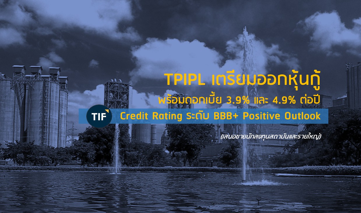 TPIPL เตรียมออกหุ้นกู้มูลค่าไม่เกิน 6 พันล้านบาท ขายเฉพาะรายใหญ่ พร้อมดอกเบี้ย 3.9% และ 4.9% ต่อ ...
